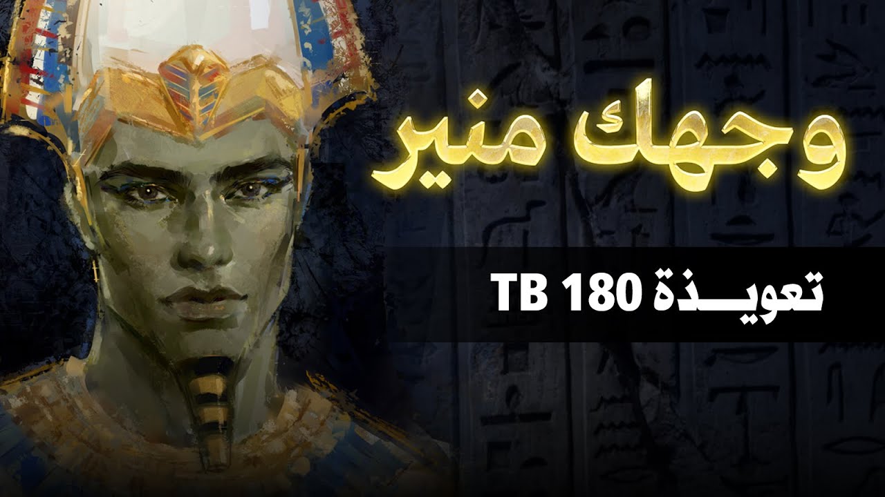 وجهك منير - TB 180- الخروج للنهار - YouTube