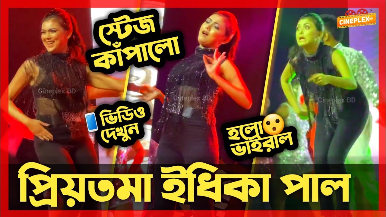 😮 প্রিয়তমা ইধিকা পাল স্টেজ শো তে ভাইরাল 😳 Idhika Paul Stage Show ...