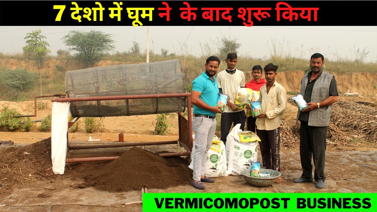 कम बजट मे Vermicompost Business कैसे शुरू करे ll Full information ...