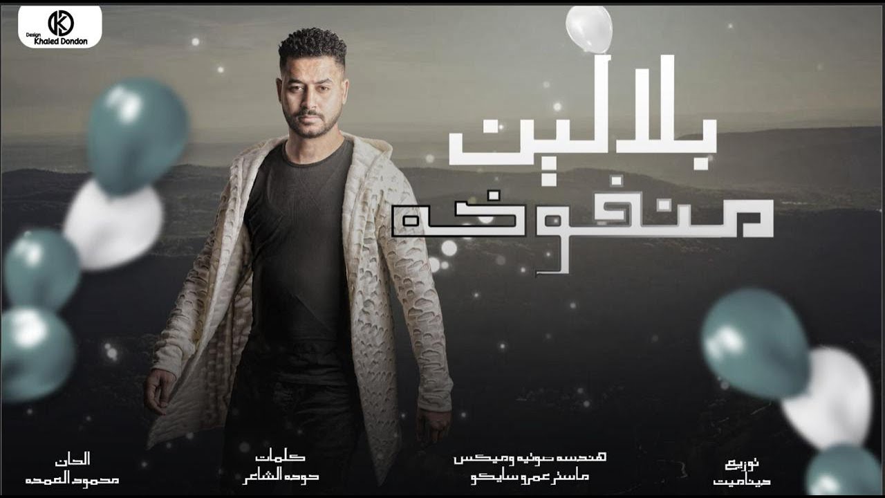 بلالين منفوخة - محمود العمده - توزيع ديناميت 2024 | Mahmoud El Omda ...