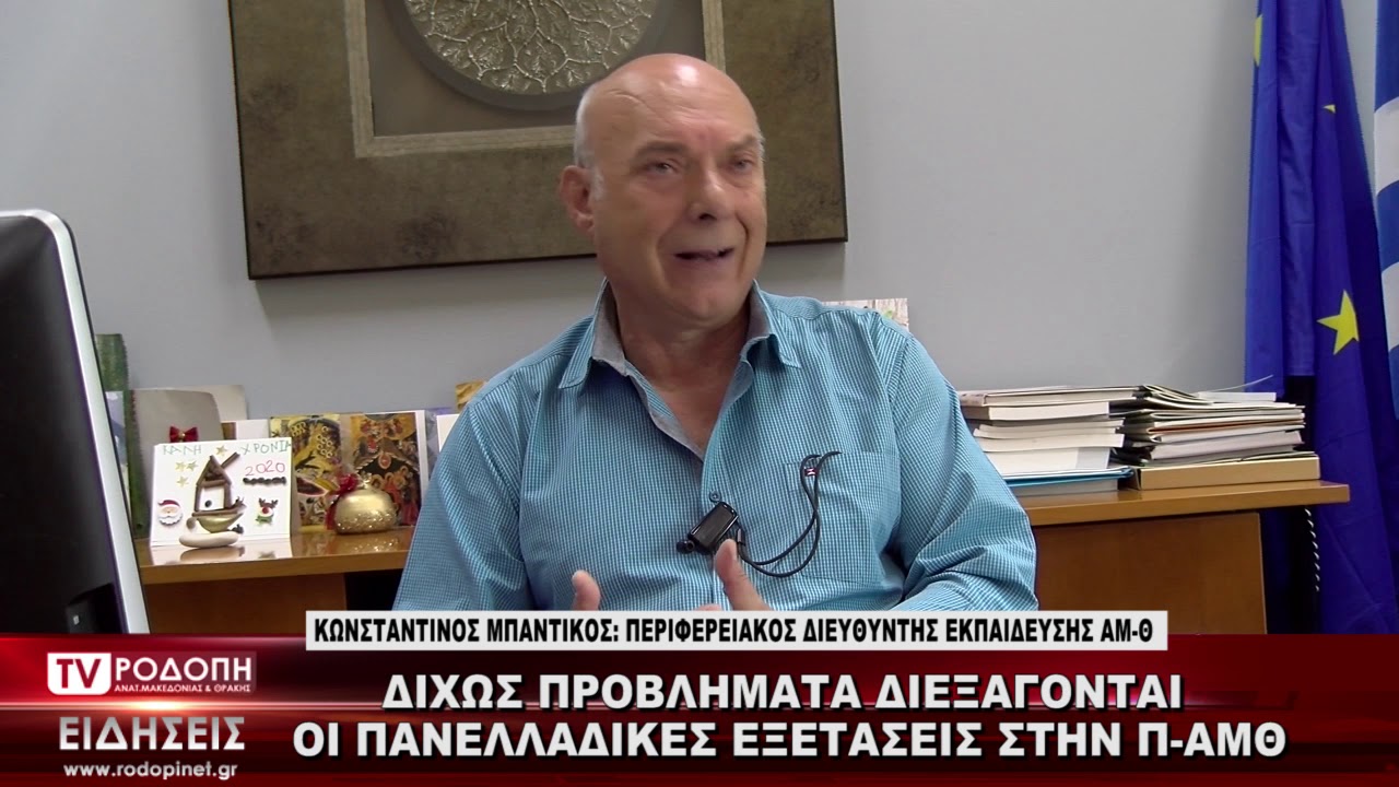 ΤV ΡΟΔΟΠΗ ΑΜΘ ΚΩΝΣΤΑΝΤΙΝΟΣ ΜΠΑΝΤΙΚΟΣ ΠΕΡΙΦΕΡΕΙΑΚΟΣ ΔΙΕΥΘΥΝΤΗΣ ...