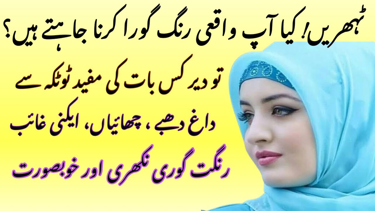 Face Beauty Tips In Urdu | How To Make Skin White | Rang Gora Karne ka ...