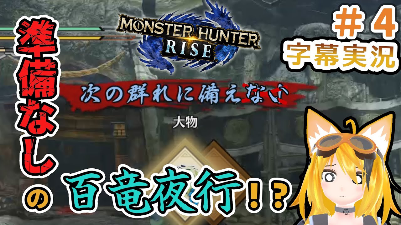 【MHRise】#4 完全初見ノー準備で百竜夜行をプレイした結果！？【無言プレイ字幕実況】 - YouTube