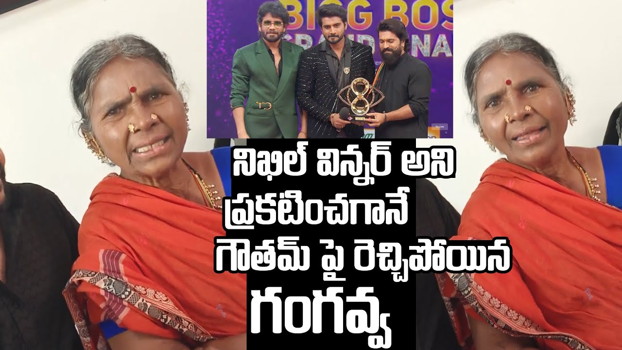 నిఖిల్ విన్నర్ అని ప్రకటించగానే రెచ్చిపోయిన గంగవ్వ | Gangavva Comments ...