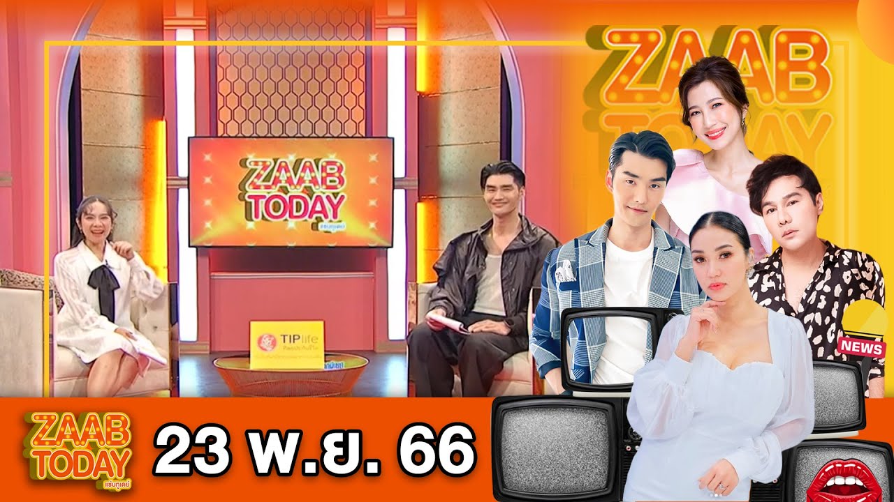 ZAAB TODAY (แซ่บทูเดย์) 23 พ.ย.66 - YouTube