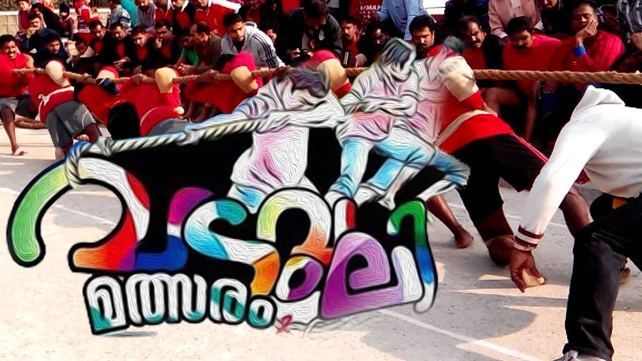 Vadamvali Announcement 2018 ,tug of war | കിടു വടംവലി അനൌണ്‍സ്മെന്‍റ് ...