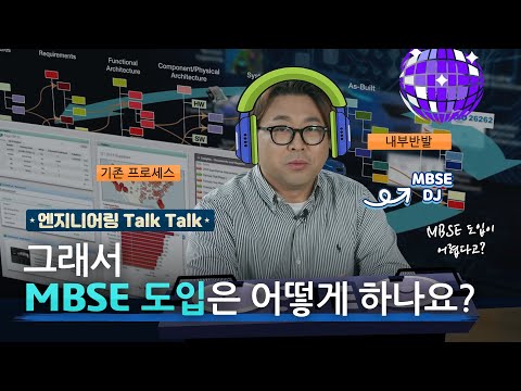 [MBSE 공략법] 그래서 MBSE 도입은 어떻게 하나요?
