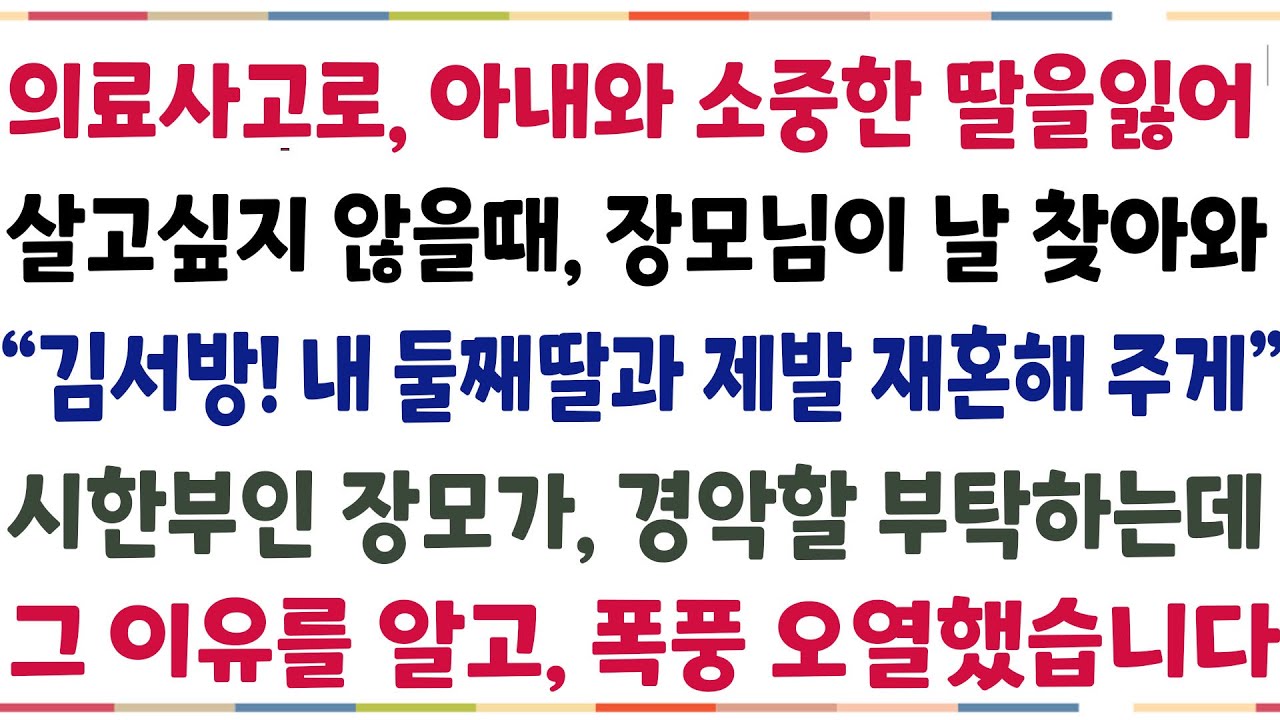 반전신청사연의료사고로 아내와 딸을 잃어 슬퍼하고 있을때 장모님이 찾아와 김서방 내 부탁좀 들어줄수 있나 역대급