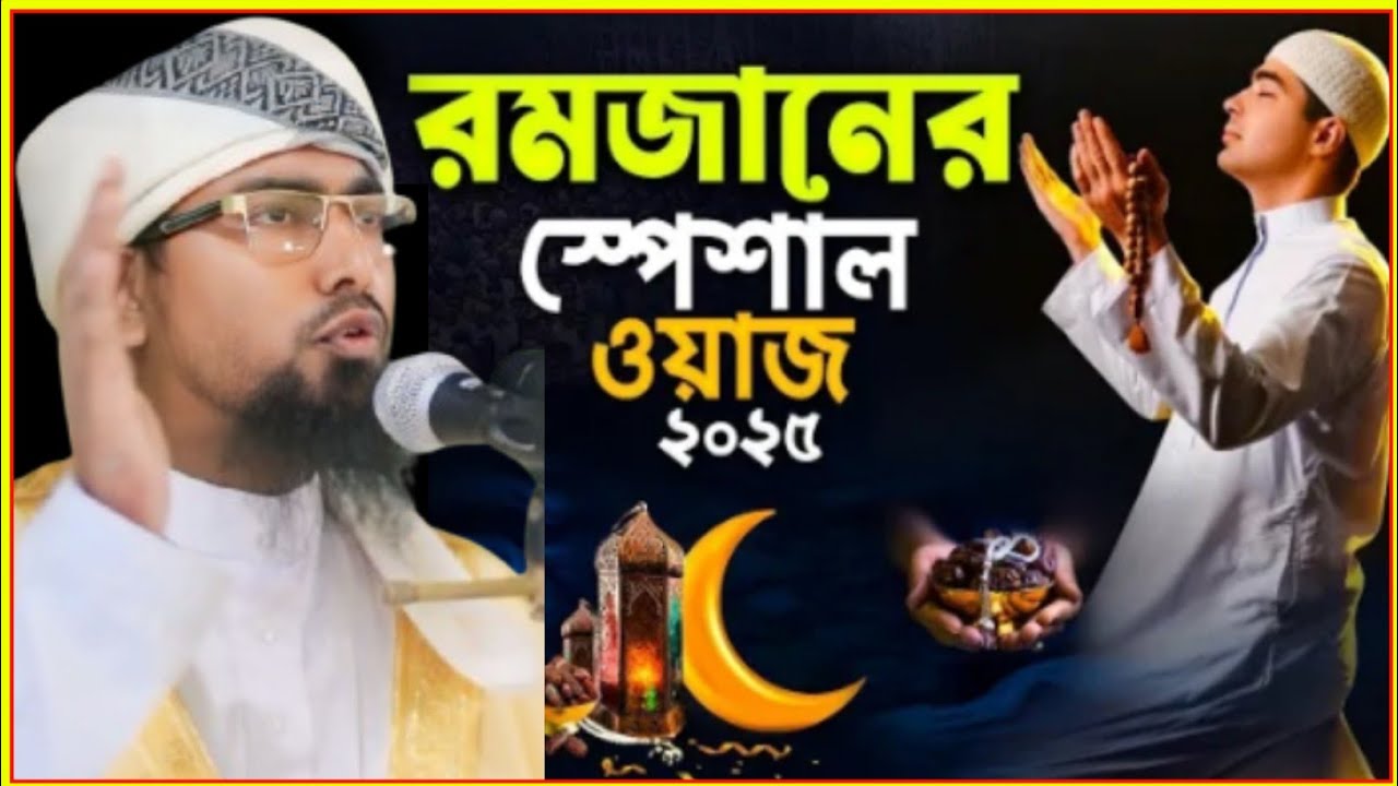 রমজানের স্পেশাল ওয়াজ ২০২৫|মাওলানা আব্দুল কারিম হাবিবী|Romzaner special ...