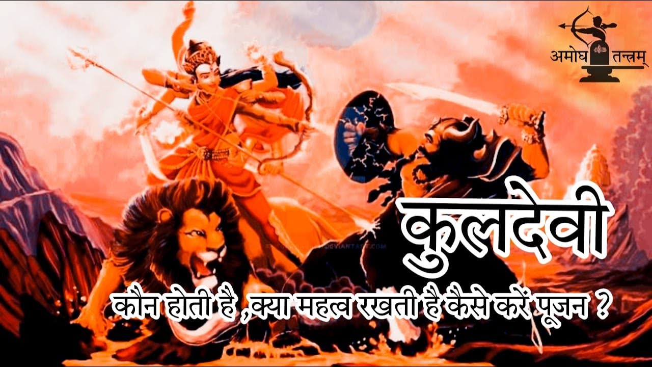 #Kuldevi Aur #Kuldevta #Mantra | #कुलदेवी और #कुलदेवता मंत्र - YouTube