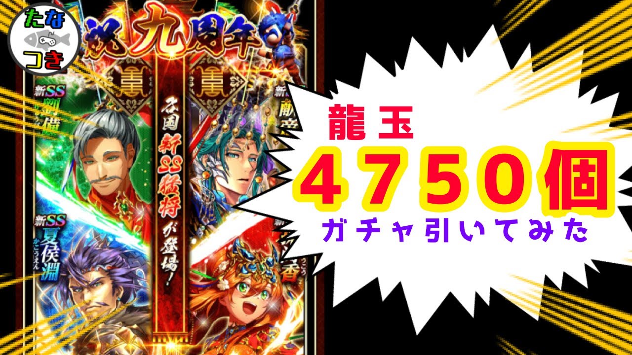 【蒼の三国志】9周年記念ガチャ【SSR確定】 - YouTube