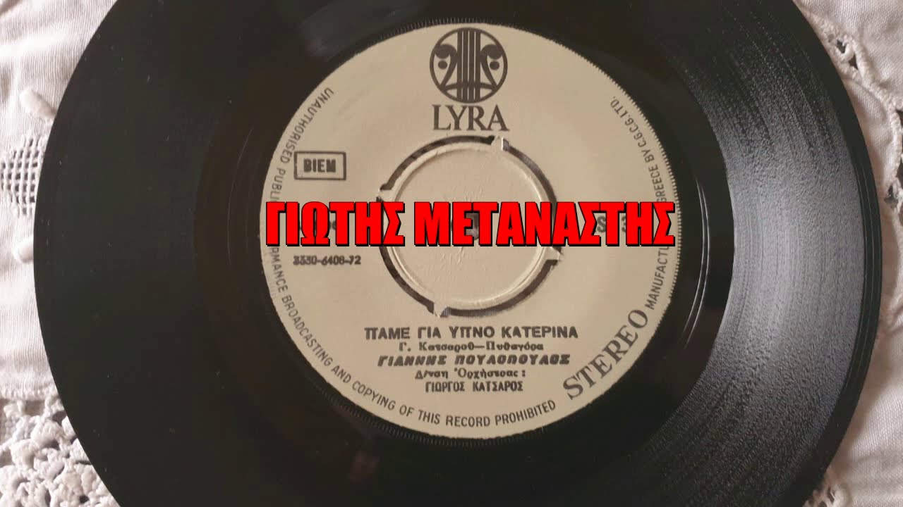 ΠΑΜΕ ΓΙΑ ΥΠΝΟ ΚΑΤΕΡΙΝΑ-ΓΙΑΝΝΗΣ ΠΟΥΛΟΠΟΥΛΟΣ - YouTube