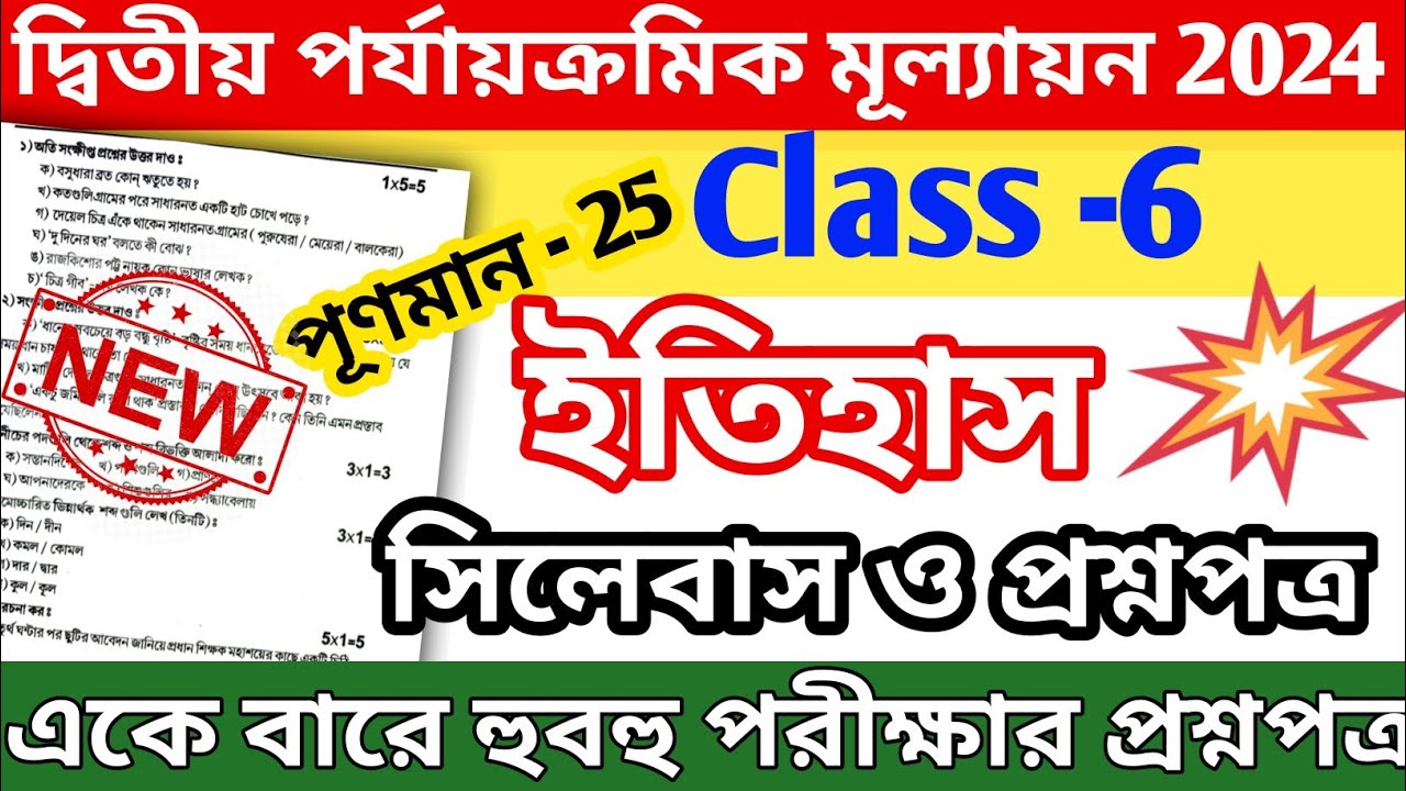 class 6 history 2nd unit test 2024 question paper || class 6 history ...