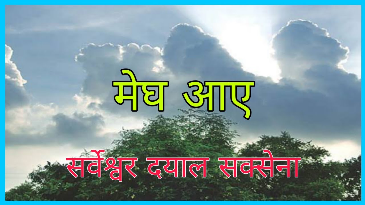 Megh aaye class 9 hindi। मेघ आए कक्षा 9। Megh aaye। मेघ आए।Megh aaye ...