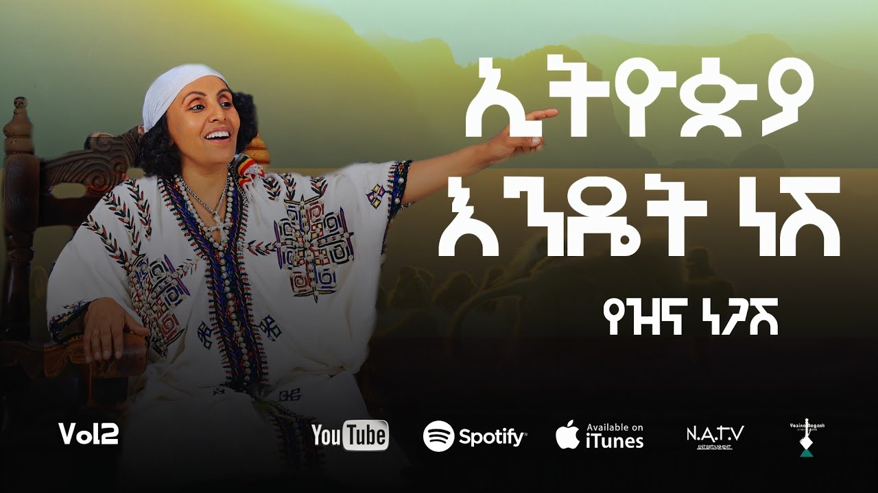 ኢትዮጵያ እንዴት ነሽ | የዝና ነጋሽ | Ethiopiayaye Endetnesh | Yezina Negash | New ...