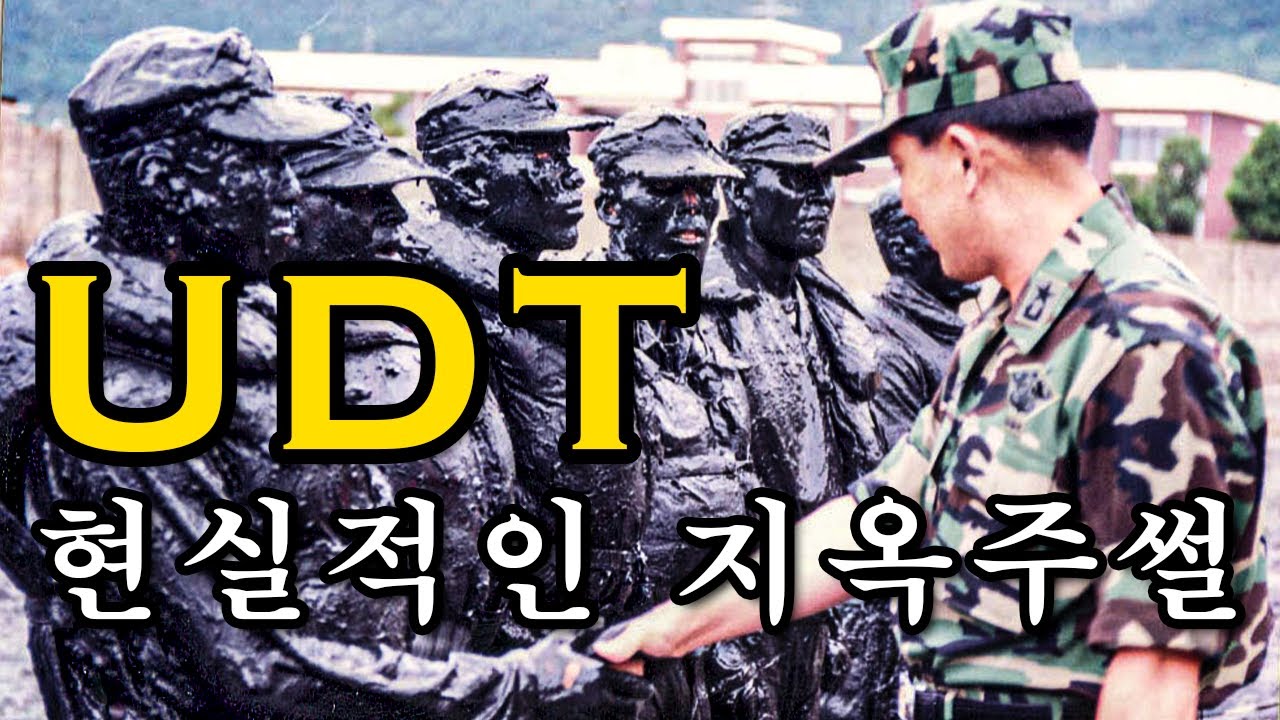 타군 특수부대가 평가하는 UDT 2부 - YouTube