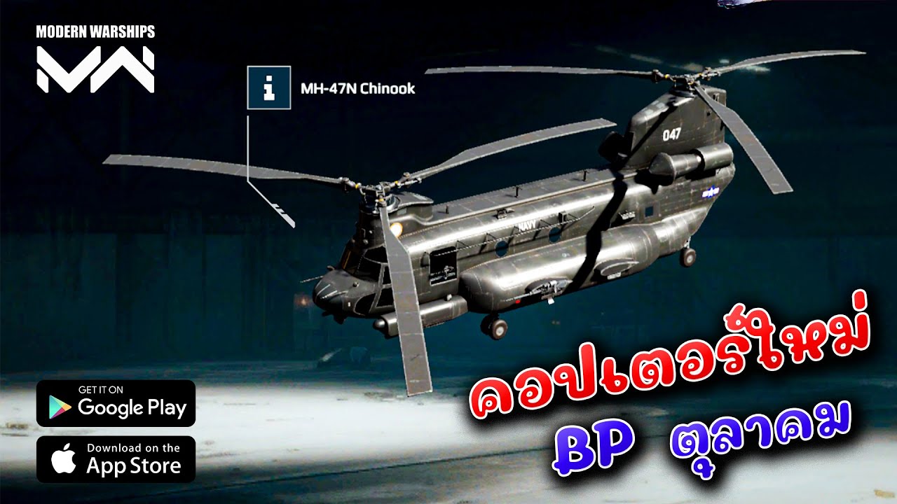 ทดสอบ MH 47N Chinook MODERN WARSHIPS - YouTube