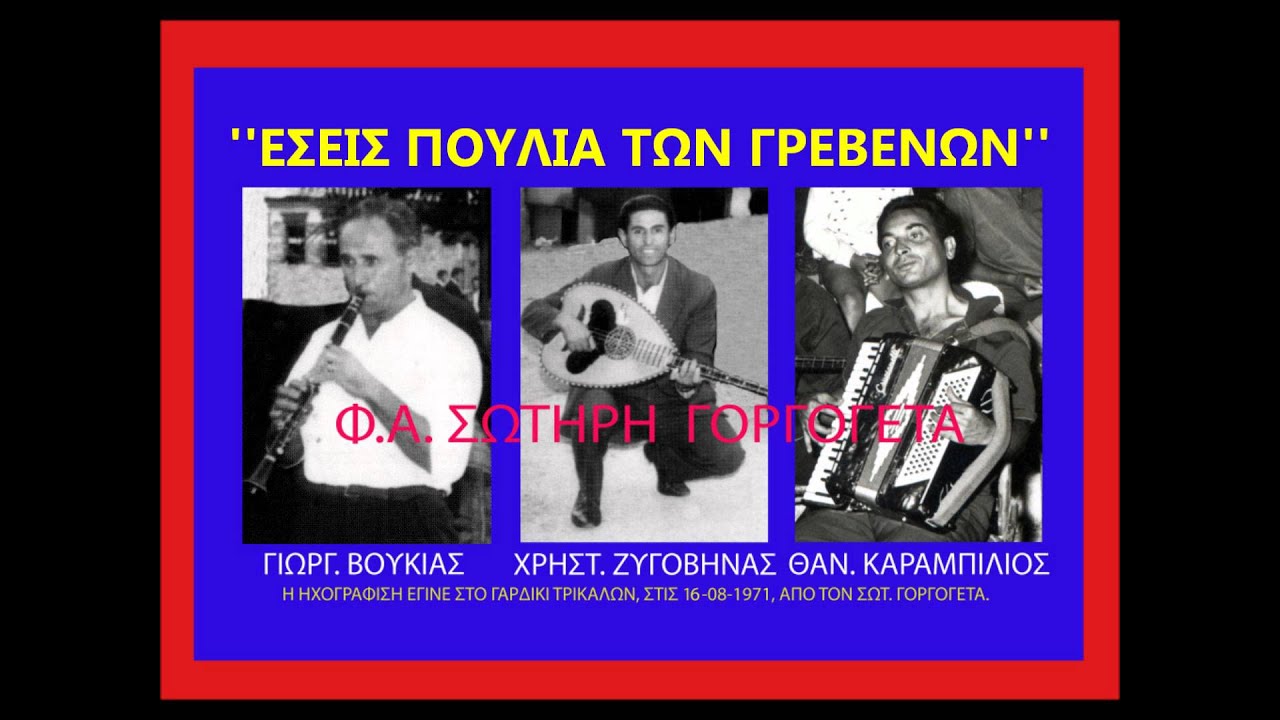 ΕΣΕΙΣ ΠΟΥΛΙΑ ΤΩΝ ΓΡΕΒΕΝΩΝ-ΧΡΗΣΤ.ΖΥΓΟΒΗΝΑΣ-Γ.ΒΟΥΚΙΑΣ - YouTube