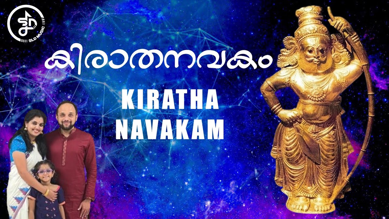 Kiratha Navakam | കിരാത നവകം | Lord Vettakkorumakan - YouTube