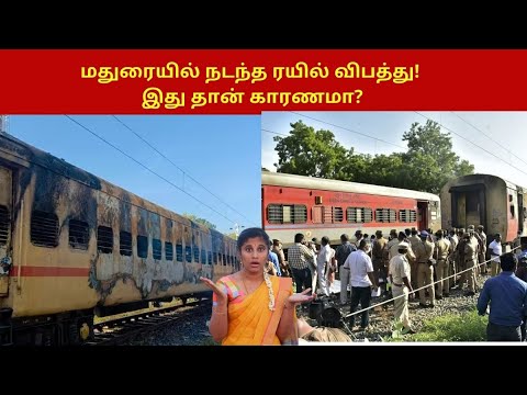 மதுரையில் நடந்த ரயில் விபத்து! இது தான் காரணமா? | Madurai Train Accident | - YouTube