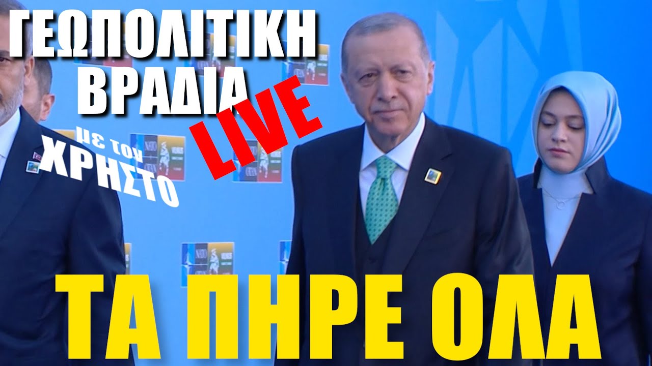 🔴 LIVE | O Ερντογάν "τα πήρε όλα και έφυγε" - «Γεωπολιτική Βραδιά» με ...