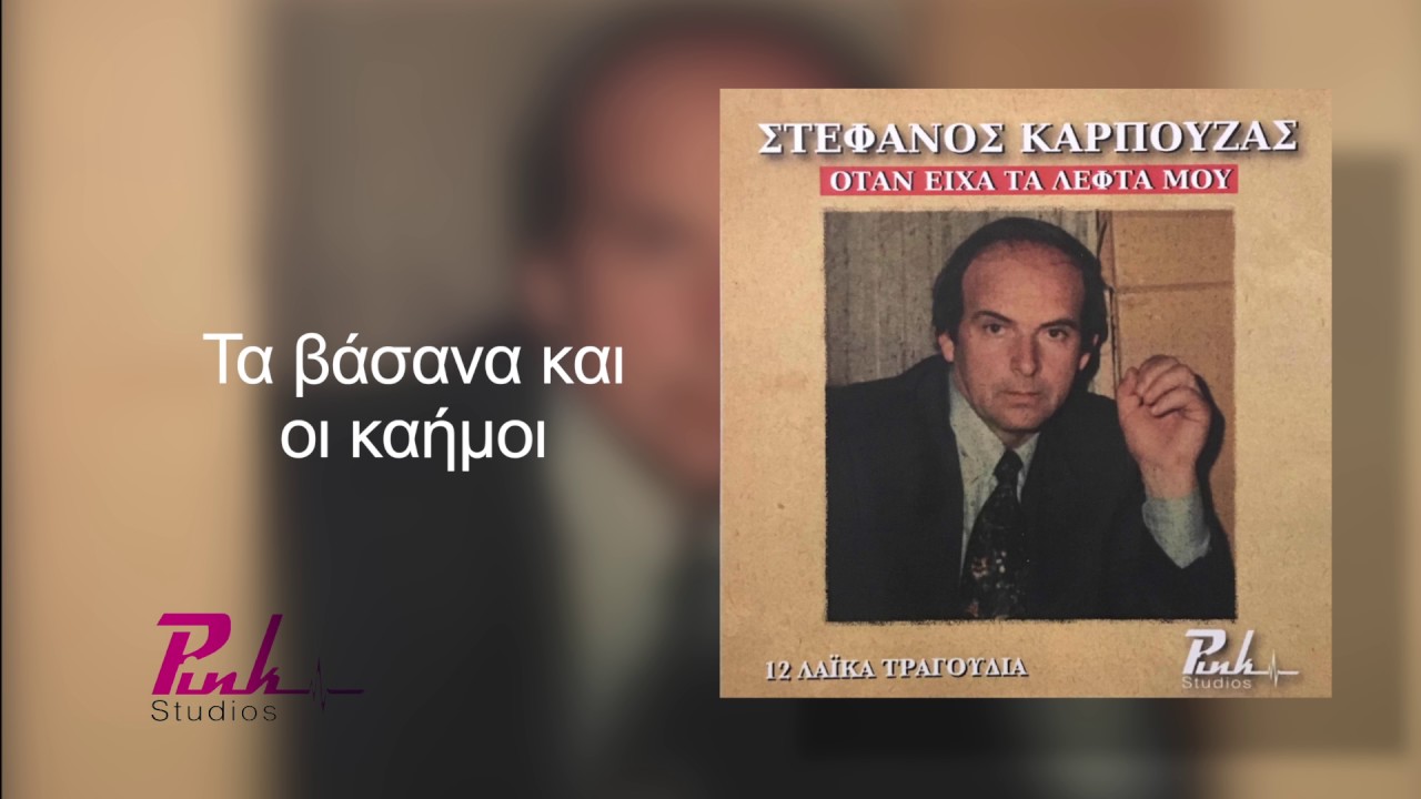 ΣΤΕΦΑΝΟΣ ΚΑΡΠΟΥΖΑΣ - 10 - ΤΑ ΒΑΣΑΝΑ ΚΑΙ ΟΙ ΚΑΗΜΟΙ - YouTube