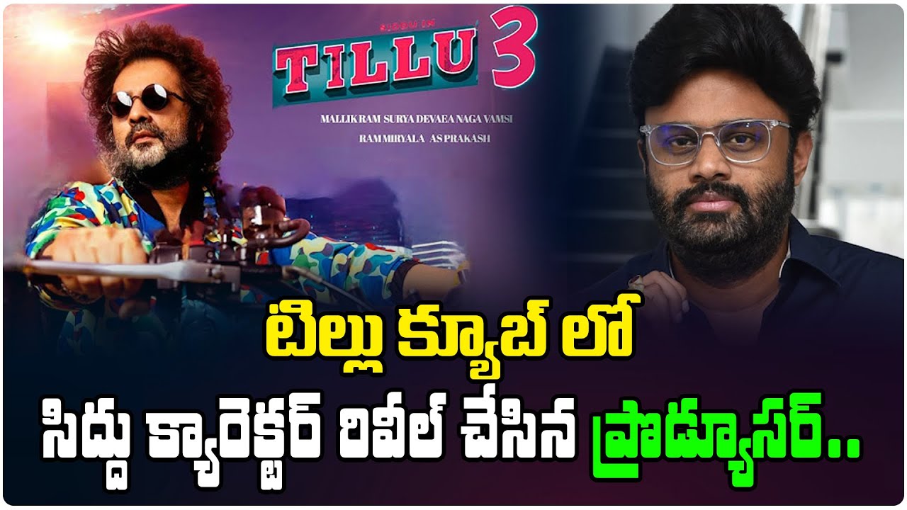 Tillu 3 లో సిద్దు క్యారెక్టర్ రివీల్ చేసిన ప్రొడ్యూసర్ | Nagavamsi ...