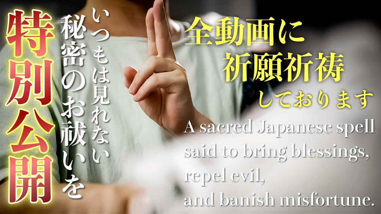 【祈願祈祷】A sacred Japanese spell said to bring blessings, repel evil, and ...