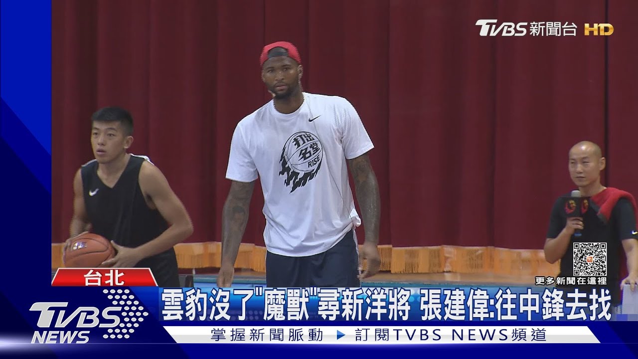 前NBA球星「表弟」傳加盟雲豹 月薪台幣625萬｜TVBS新聞 @TVBSNEWS01 - YouTube