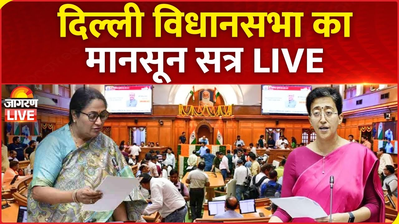 Delhi Assembly Monsoon Session Live | CM Rekha Gupta | CAG Report | AAP | BJP | Delhi Vidhan ...