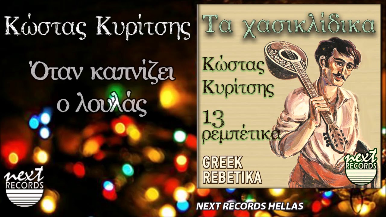Κώστας Κυρίτσης, Όταν καπνίζει ο λουλάς | Kostas Kyritsis, Otan ...
