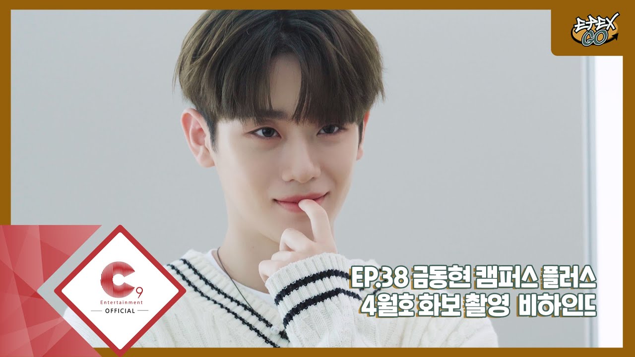 [EPEX:GO] EP.38 금동현 캠퍼스 플러스 4월호 화보 촬영 비하인드(ENG SUB) - YouTube