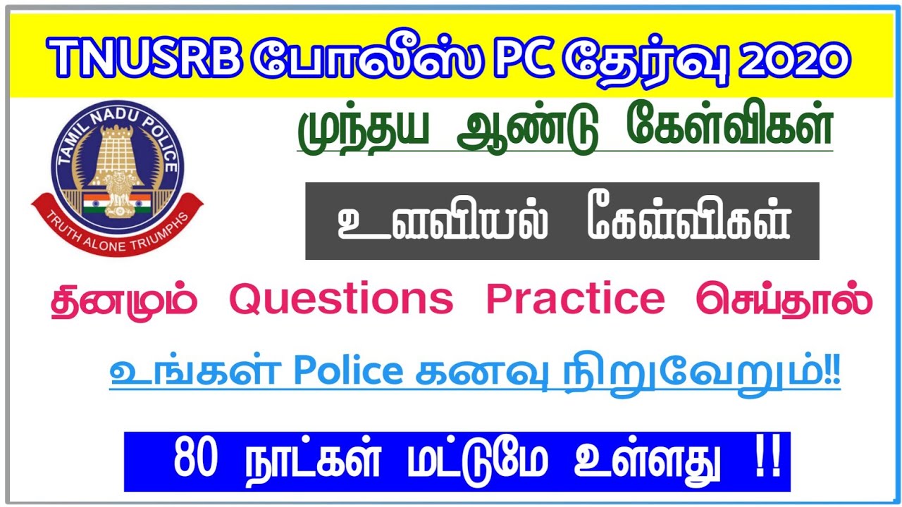 TNUSRB போலீஸ் உளவியல் Previous year question paper 2019 tnusrb model ...