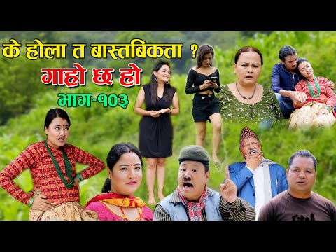 के होला त बास्तबिकता ? II Garo Chha Ho II Epi: 103 II June 20 2022 II Begam Nepali II Riyasha Dahal