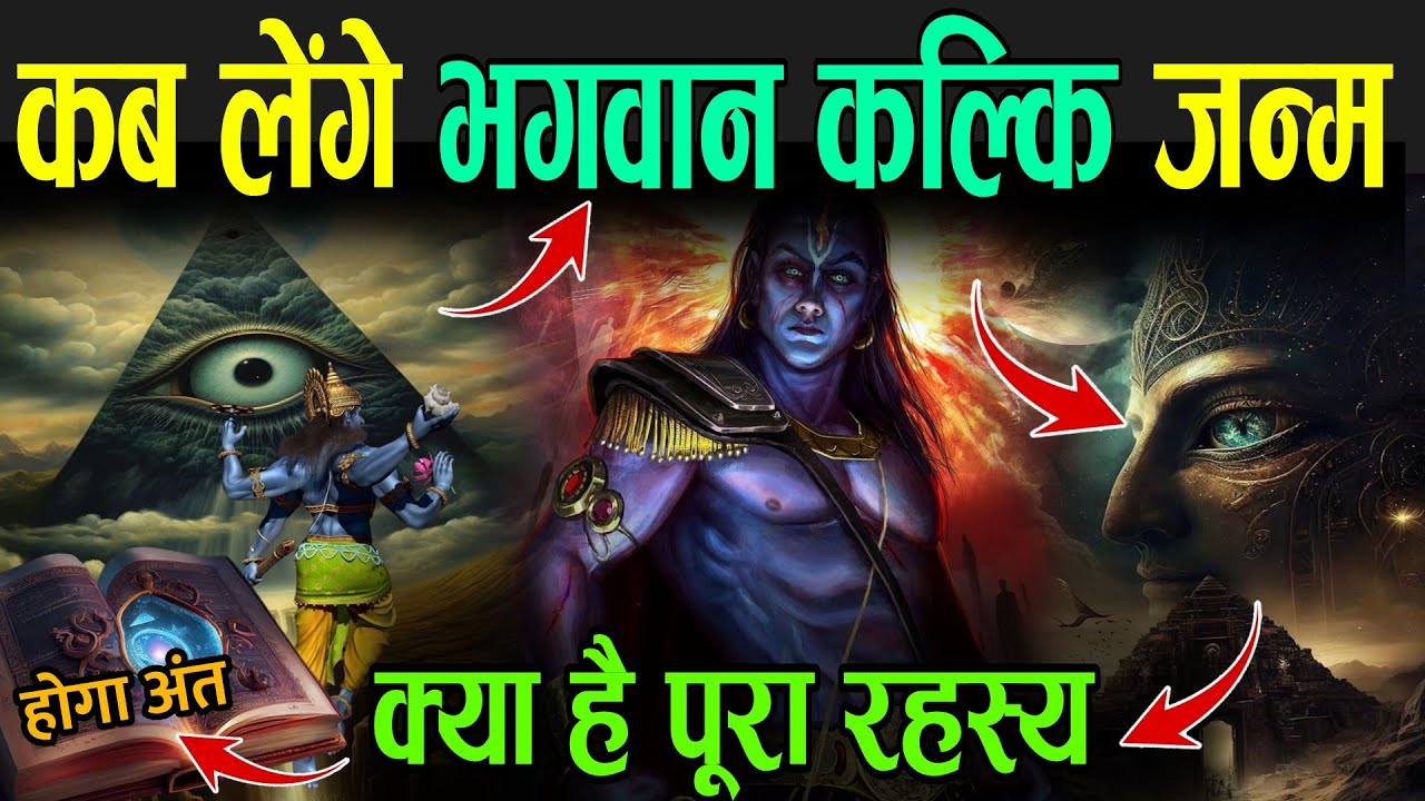 कब लेंगे भगवान कल्कि जन्म ? | When Kalki Avatar Born | Kalki Avatar ...