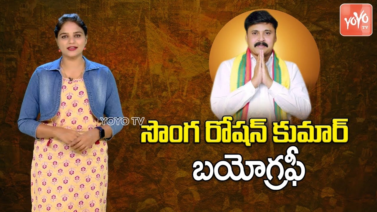Chinthalapudi TDP MLA Candidate Songa Roshan Kumar Biography | TDP vs ...