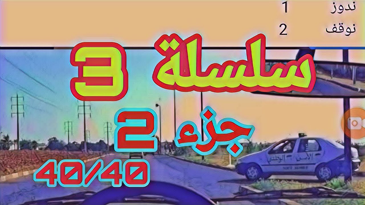 Code karim 2020 سلسلة 3 جزء الثاني تعليم السياقة - YouTube