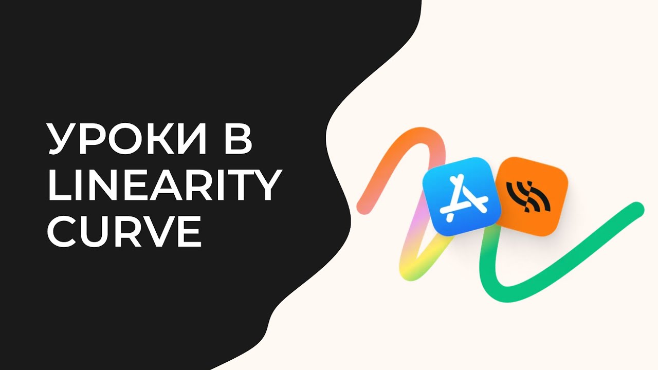 7 Уроки в LINEARITY CURVE Пропорциональное масштабирование - YouTube