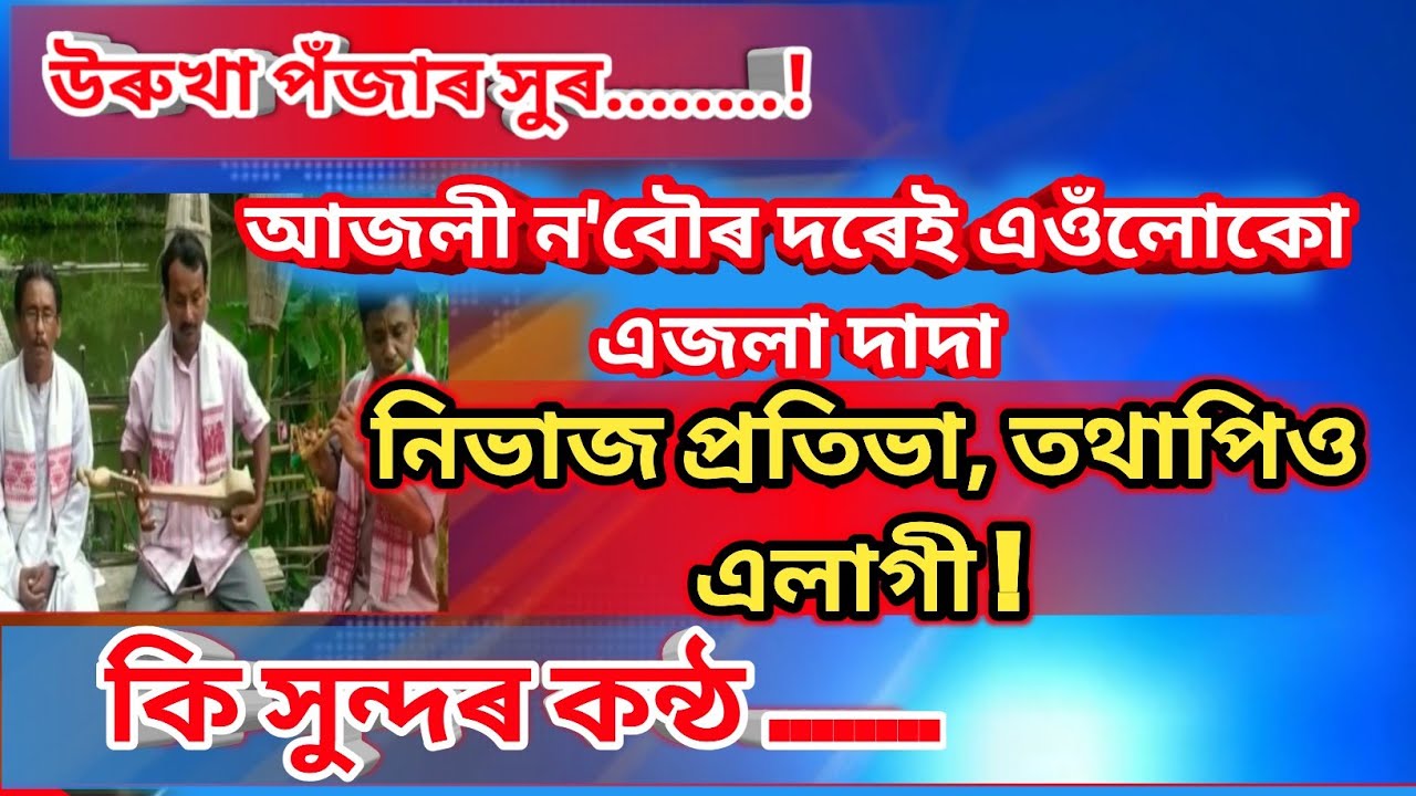 উৰুখা পঁজাৰ সুৰ//Upen Deka,Lok geet, Darrang//Viral assamese song - YouTube