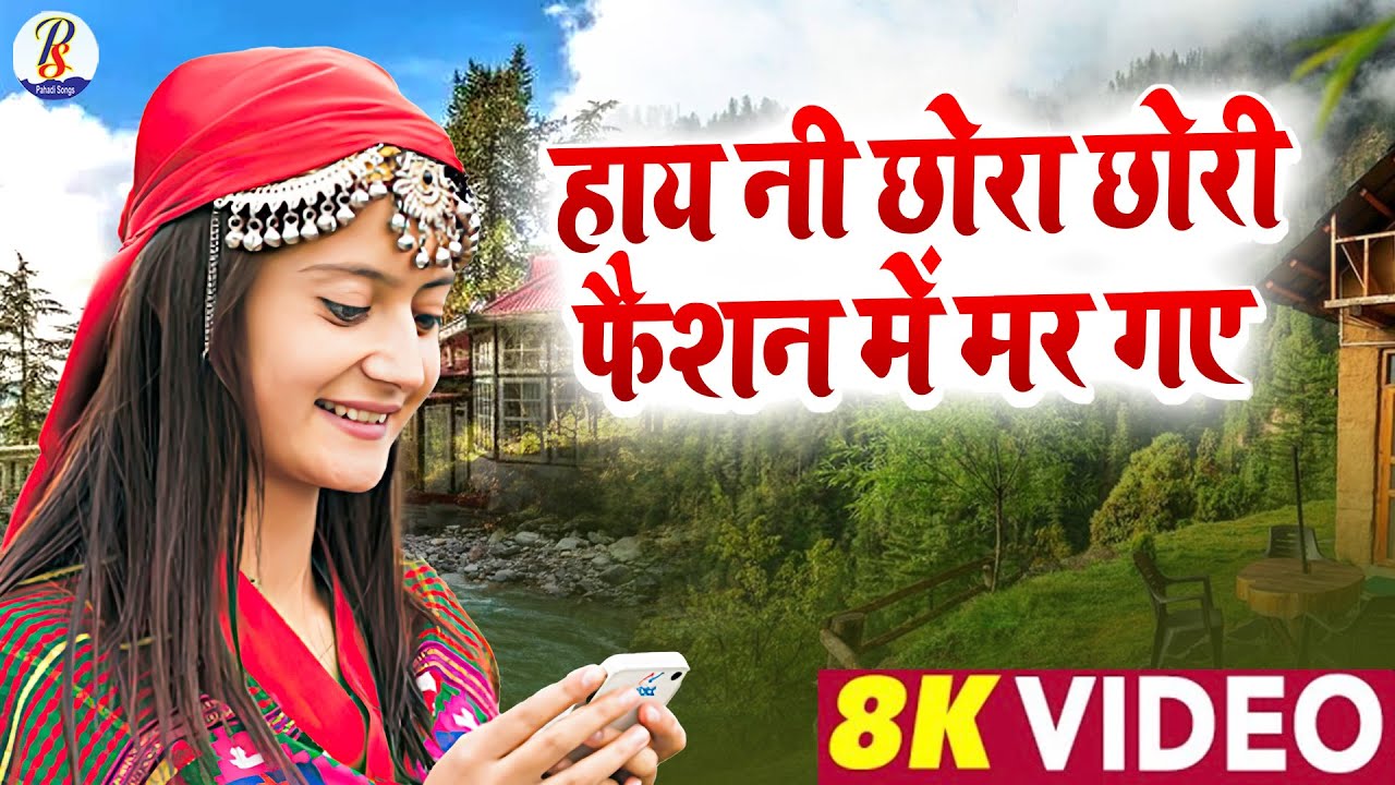 New Garhwali Song 2023 | हाय नी छोरा छोरी फैशन में मर गए | Uttrakhandi Song - YouTube