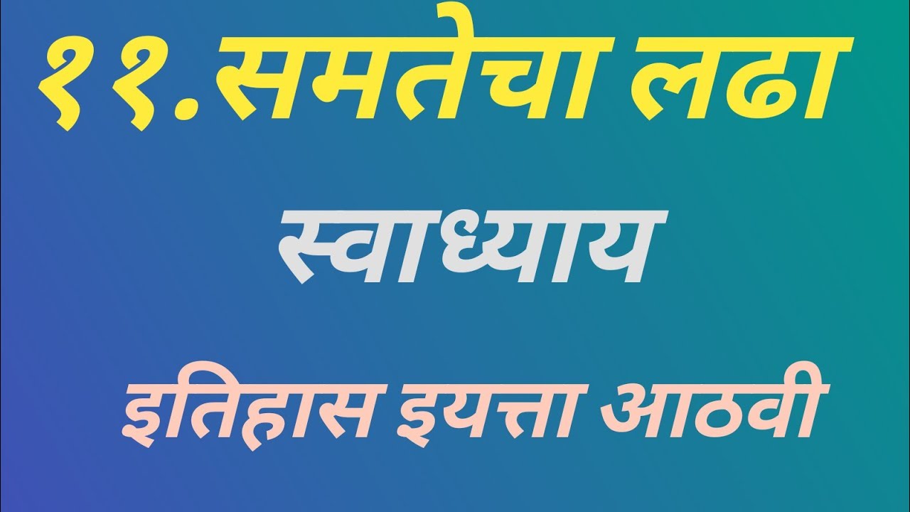 ११.समतेचा लढा स्वाध्याय इतिहास इयत्ता आठवी#11. samtecha ladha swadhyay ...