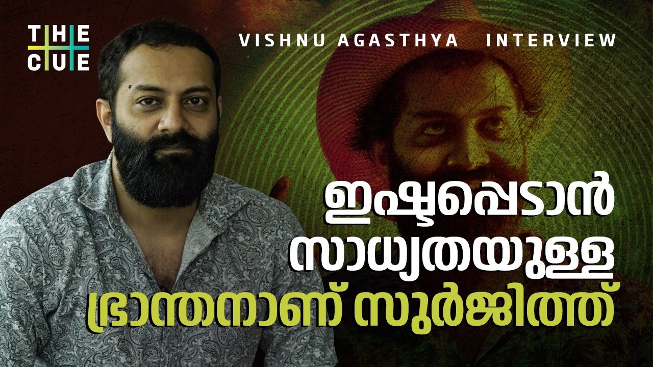 ഇഷ്ടപ്പെടാൻ സാധ്യതയുള്ള ഭ്രാന്തനാണ് സുർജിത്ത് | VISHNU AGASTHYA ...