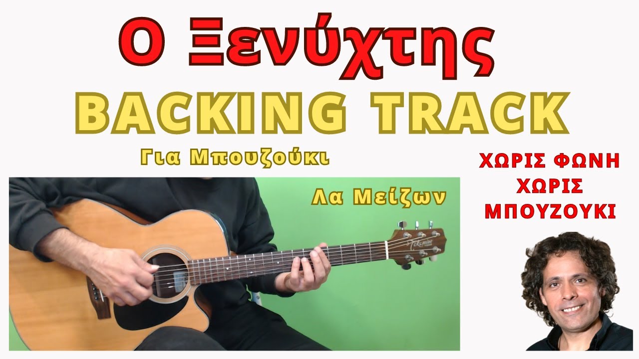 Ο Ξενύχτης Ζαμπέτας Μητροπάνος Backing Track για Μπουζούκι - YouTube