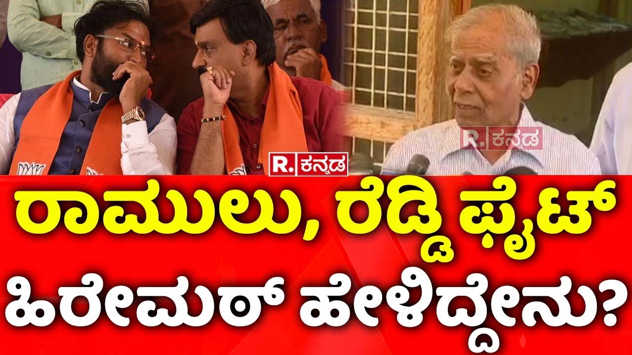 S. R. Hiremath : ರಾಮುಲು, ರೆಡ್ಡಿ ಫೈಟ್ ಹಿರೇಮಠ್ ಹೇಳಿದ್ದೇನು? | Sriramulu ...