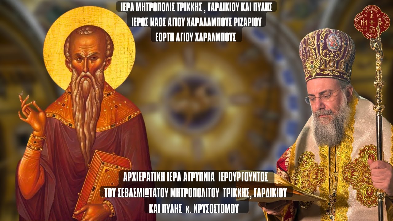 ΑΓΡΥΠΝΙΑ ΕΟΡΤΗΣ ΑΓΙΟΥ ΧΑΡΑΛΑΜΠΟΥΣ ΑΠΟ ΙΕΡΟ ΝΑΟ ΑΓΙΟΥ ΧΑΡΑΛΑΜΠΟΥΣ ...