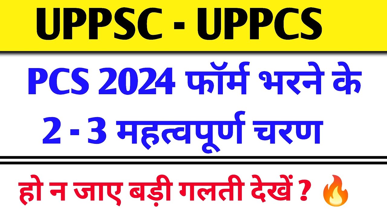 कैसे भरे UPPCS 2024 फॉर्म ? PCS 2024 फॉर्म भरने के 2 -3 महत्वपूर्ण चरण ...
