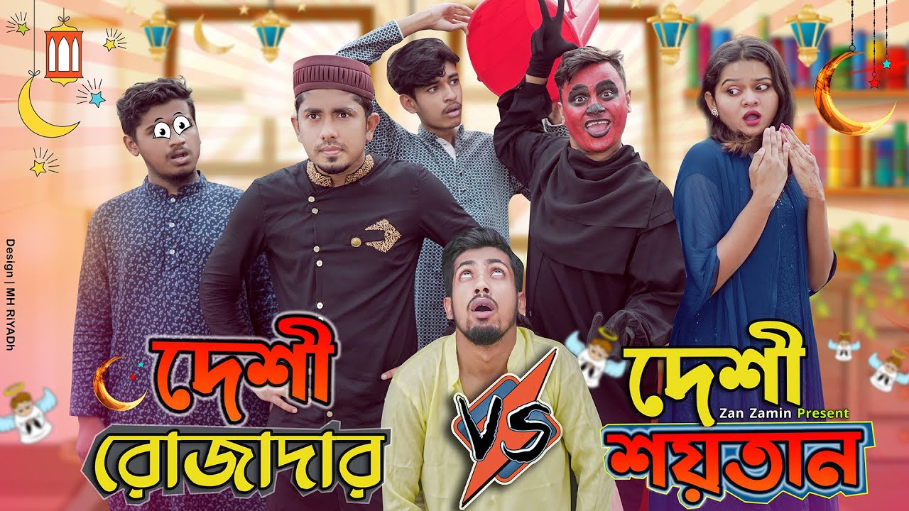 দেশী রোজাদার vs দেশী শয়তান || Desi Rojadar vs Desi Shoytan || Bangla ...