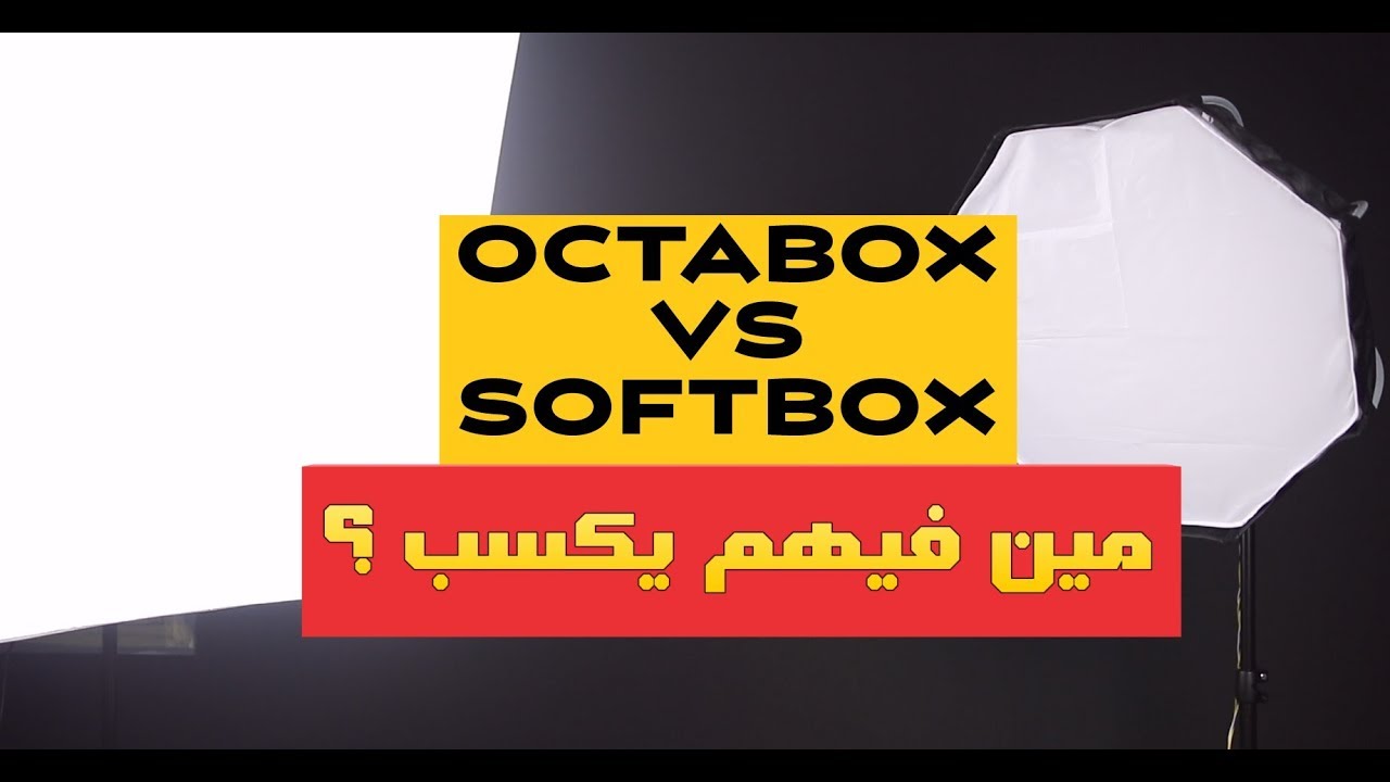 octabox vs softbox - أيهم أفضل الأوكتابوكس أم السوفت بوكس ؟ - YouTube
