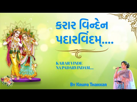 KARAR VINDE N PADARVINDEUM -કરાર વિન્દેન પદારવિંદમ્-Krupa Thakkar ...