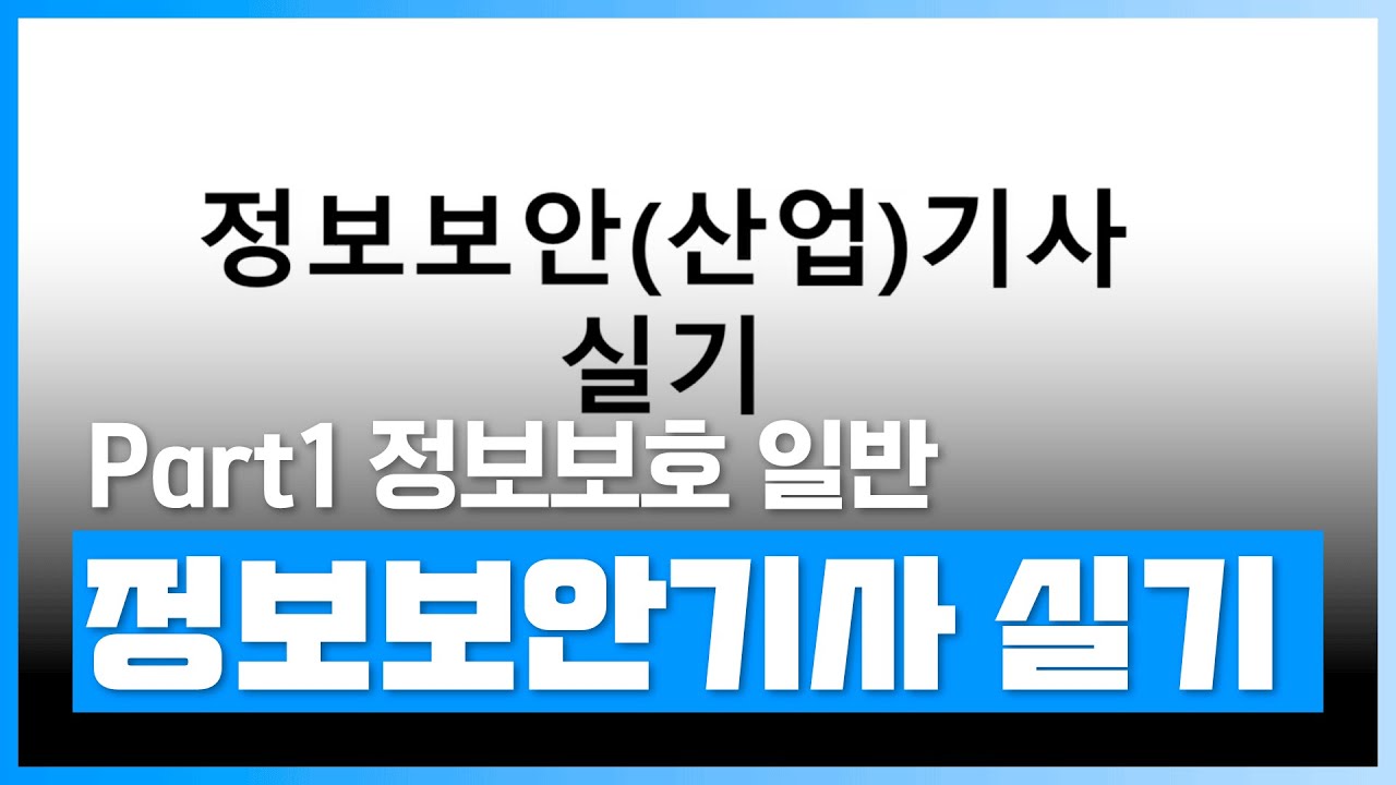문제풀이 위주로 분석하는 정보보안기사 실기편 정보보안기사 실기 문제풀이 중심 2023 대비 Part1 정보보호 일반